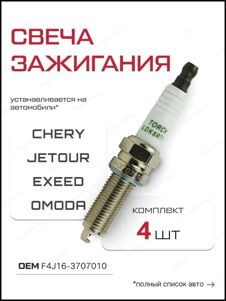 Свеча зажигания арт. F4J16-3707010, 4 шт.