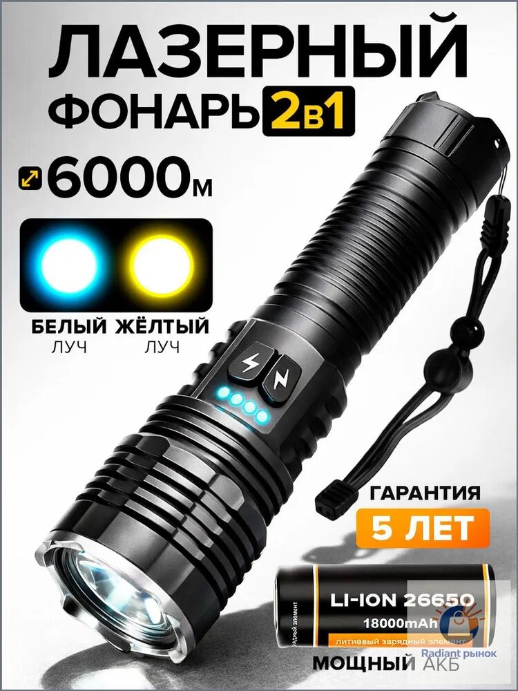 Фонарь ручной аккумуляторный 2в1, 6000mAh, 1300LM, 1000м, с белым и желтым светом, IP68, черный