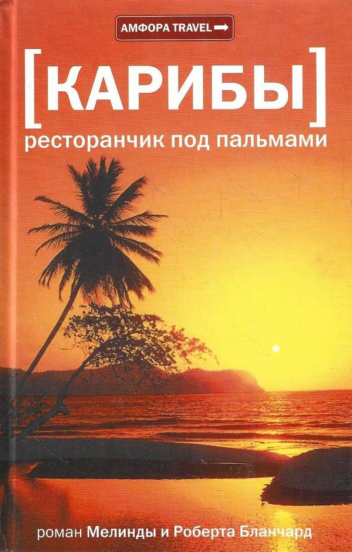 Карибы: Ресторанчик под пальмами