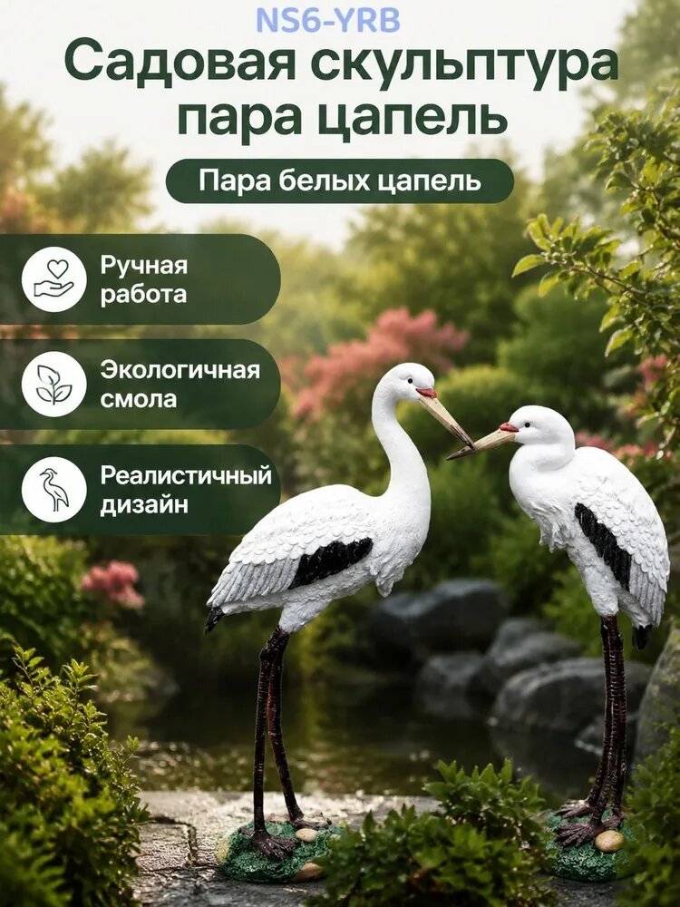 Фигурка садовая Пара белых цапель, реальный дизайн, ручная работа, смола