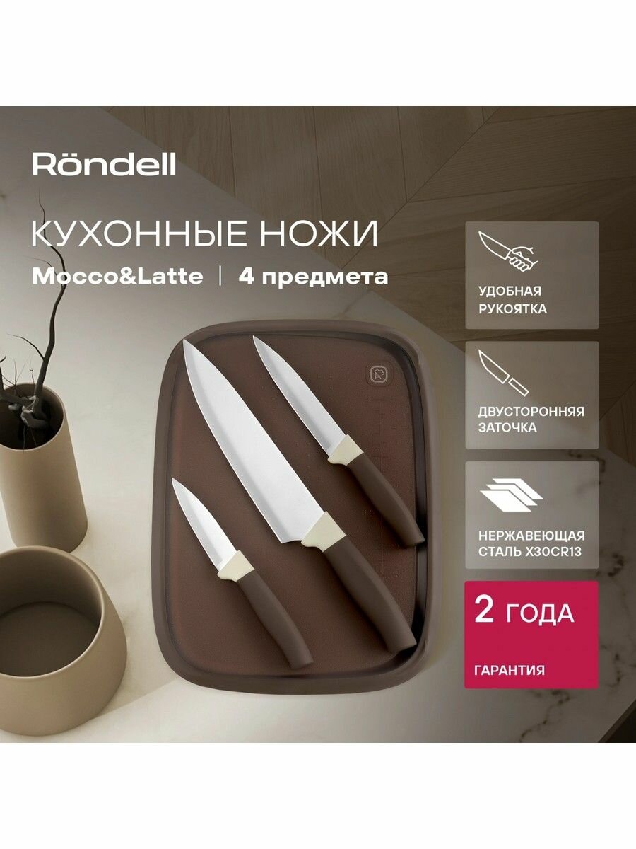 Набор кухонных ножей Rondell Mocco&Latte RD-1944 Brown