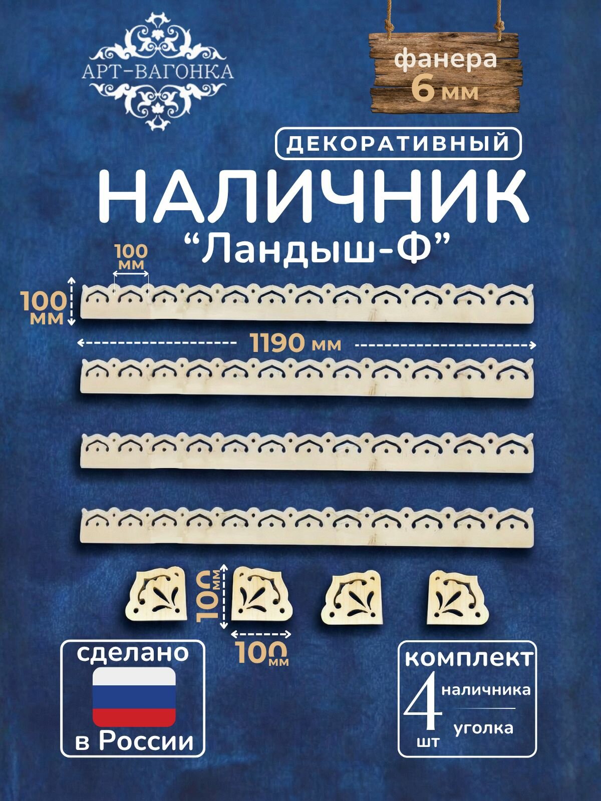 Комплект наличников декоративных резных "Ландыш-Ф" из фанеры