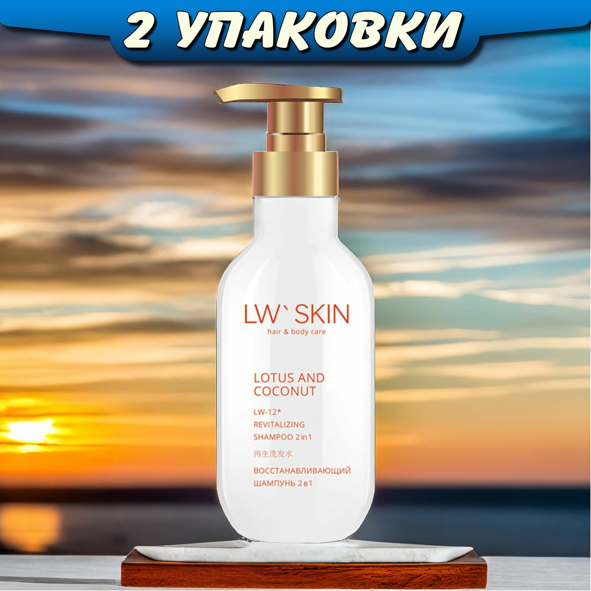 LW Skin восстанавливающий шампунь 2в1, 300мл, LW-12, 2 упаковки, Ли Вест