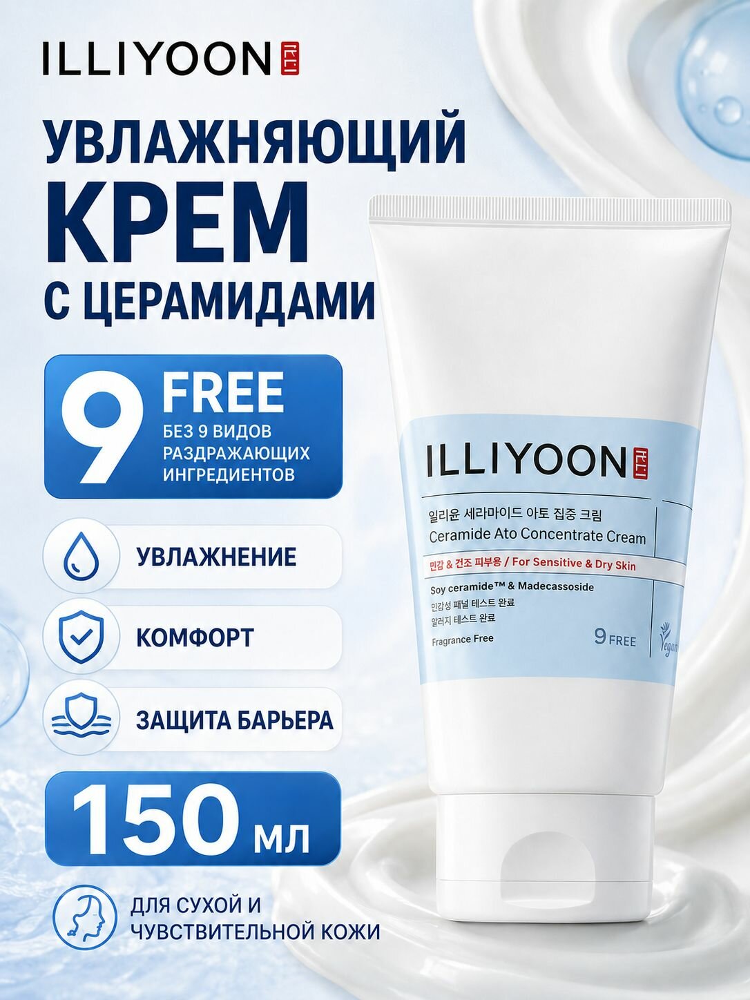 ILLIYOON Ceramide Ato Cream 150 мл, увлажняющий крем с церамидами для лица и тела, для сухой и чувствительной кожи, без отдушки
