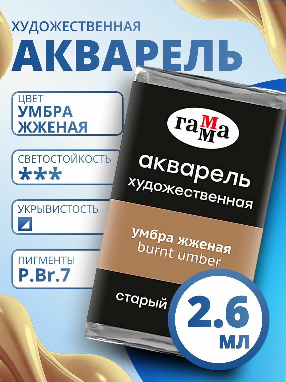 Акварель художественная Гамма "Старый Мастер" умбра жженая, 2,6мл, кювета (200521610)