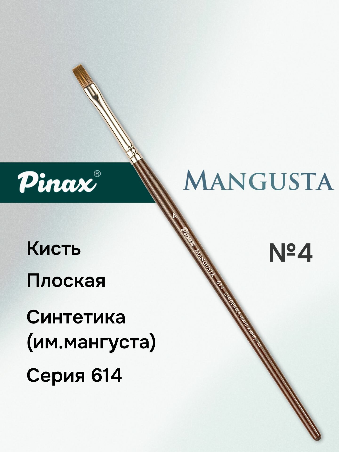 Кисть Pinax MANGUSTA Синтетика им. мангуста плоская № 4