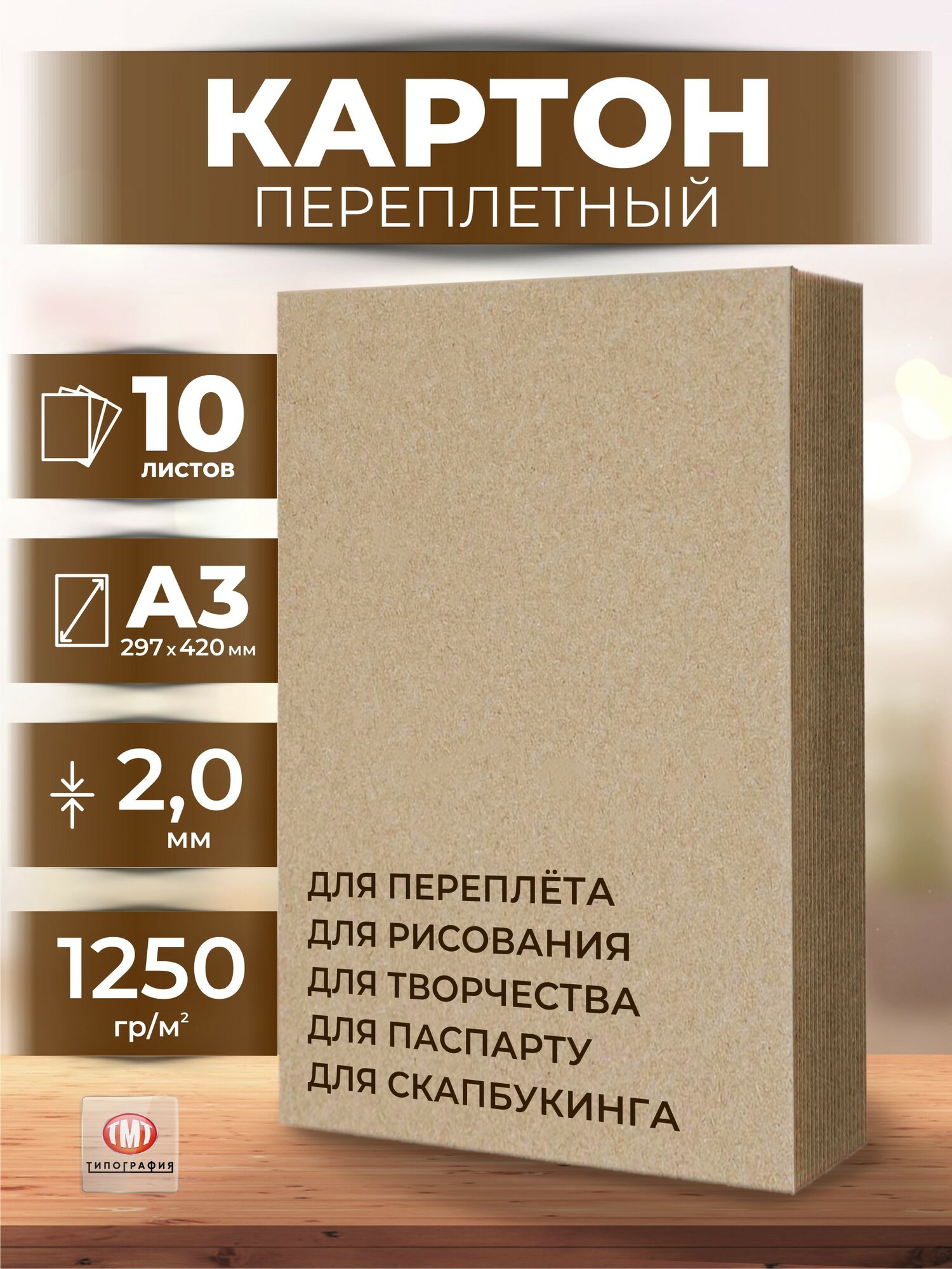 Переплетный картон, 10 листов, толщина 2 мм, формат А3.