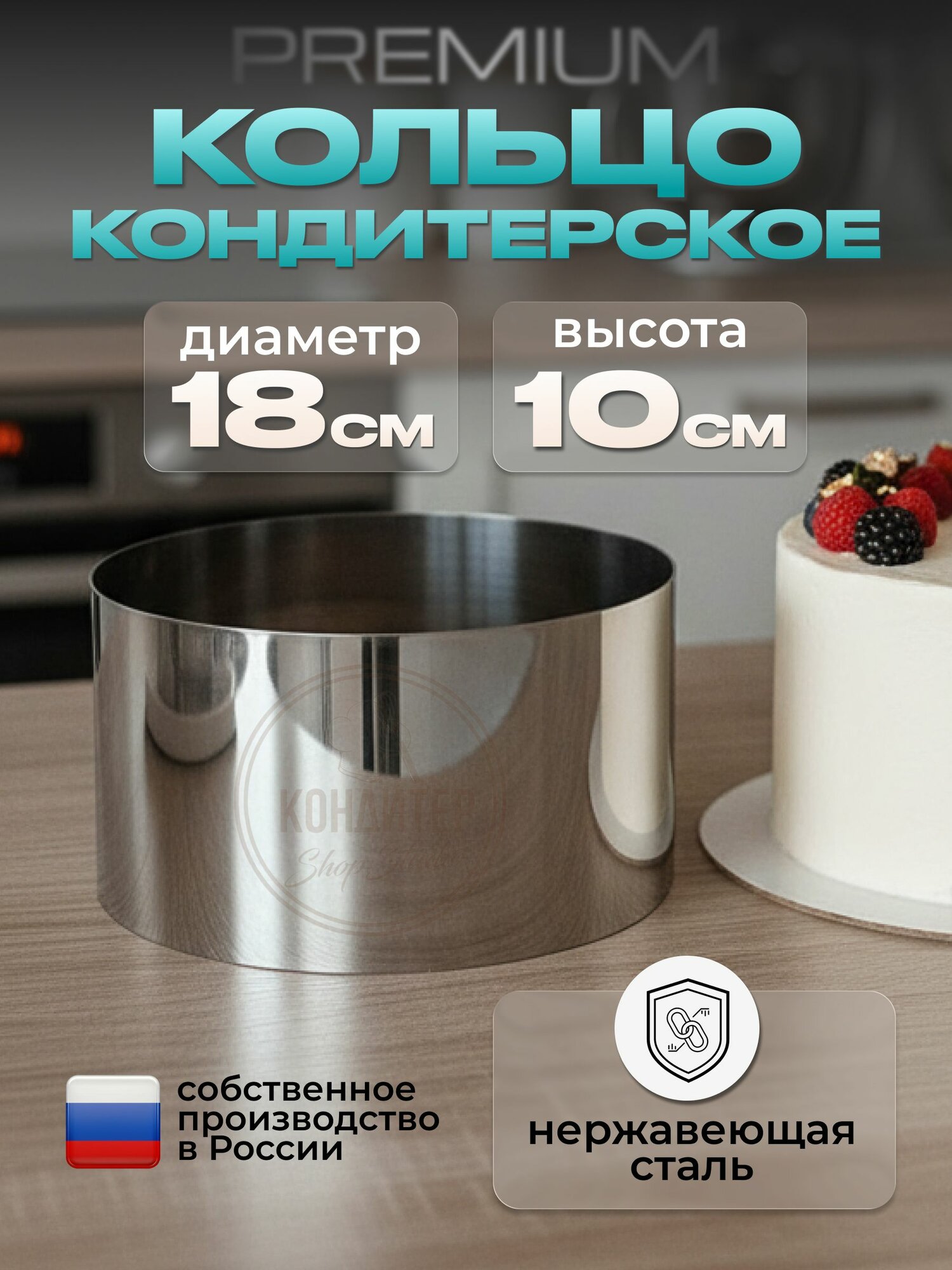Кольцо кулинарное 18 см диаметр, высота 10 см, для салата, торта, выпечки