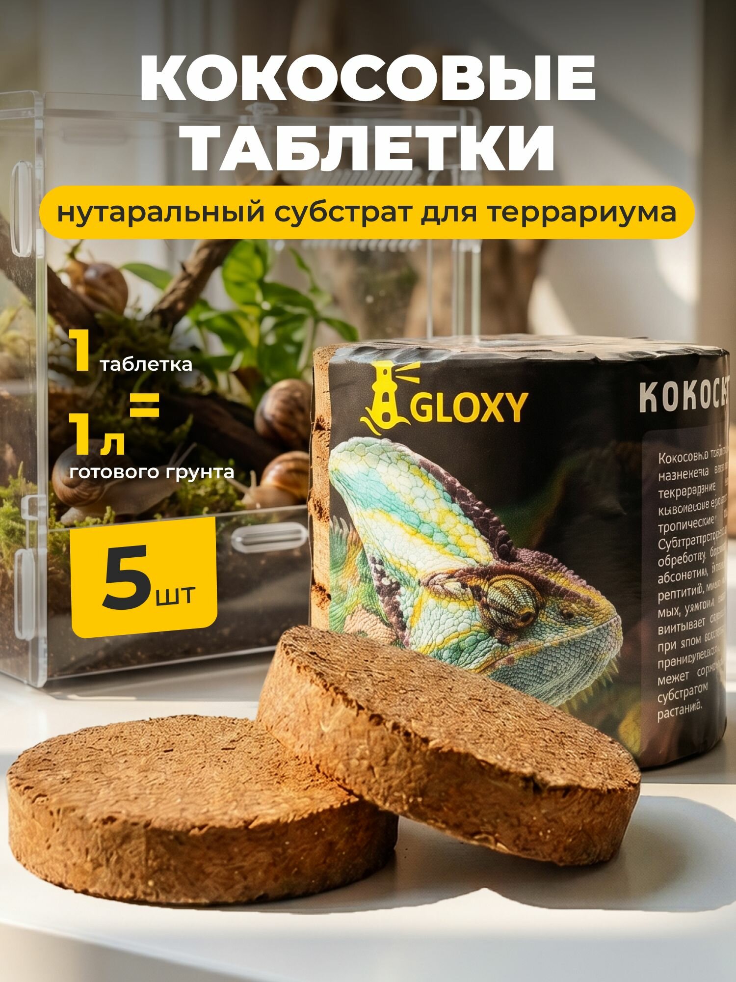 Кокосовый субстрат таблетки для террариума, растений, улиток, рептилий