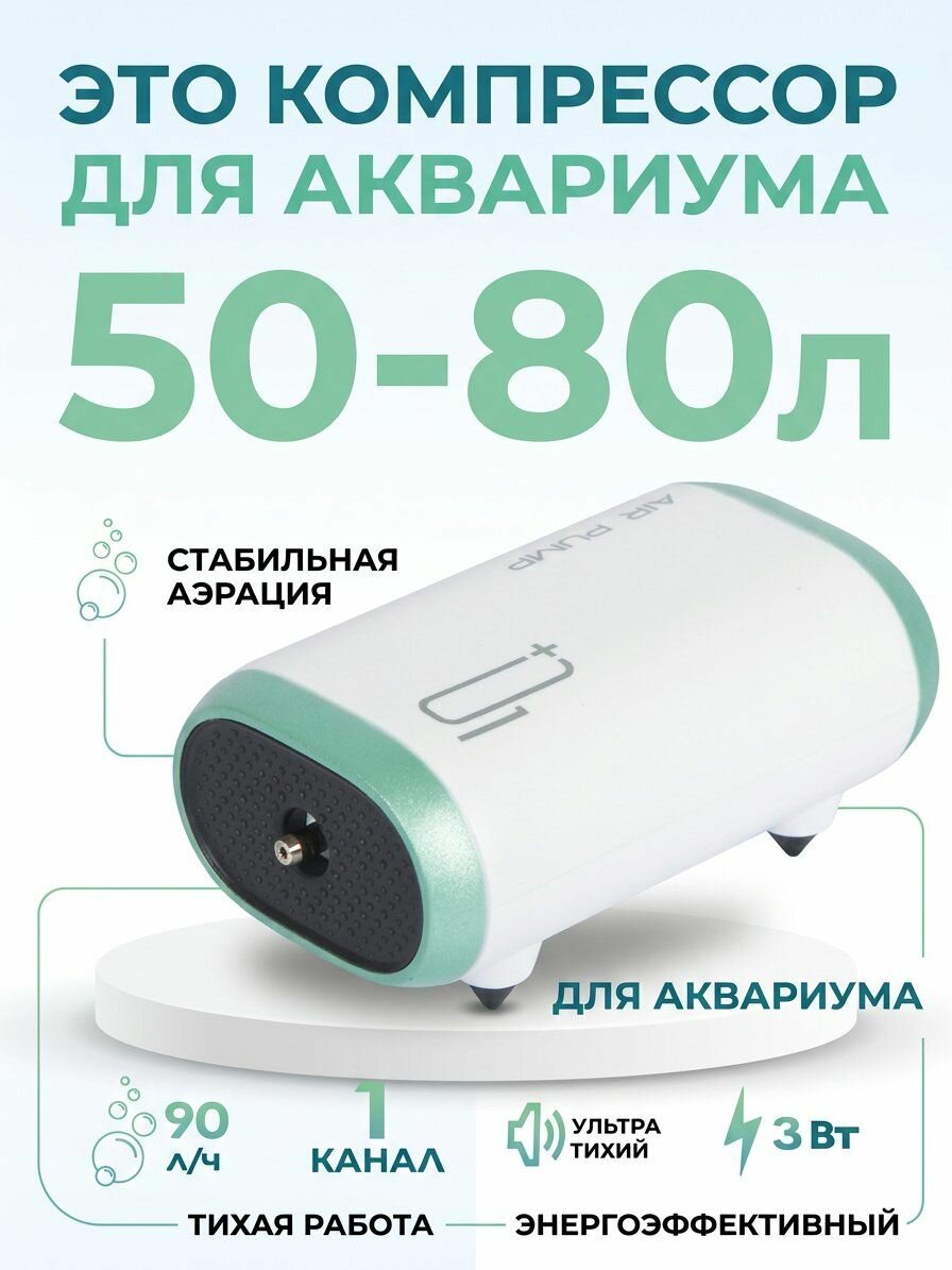 Компрессор для аквариума воздушный AP PRO-3 (50-80 л, 90 л/ч, 3 Вт )1 канал, нерегулируемый
