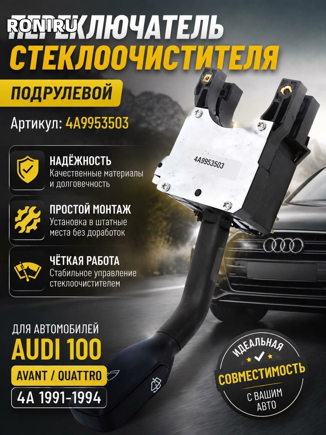 Переключатель стеклоочистителя подрулевой 4A9953503 для Audi 100/Avant/Quattro 4A 1991-1994, чёрный, простой монтаж