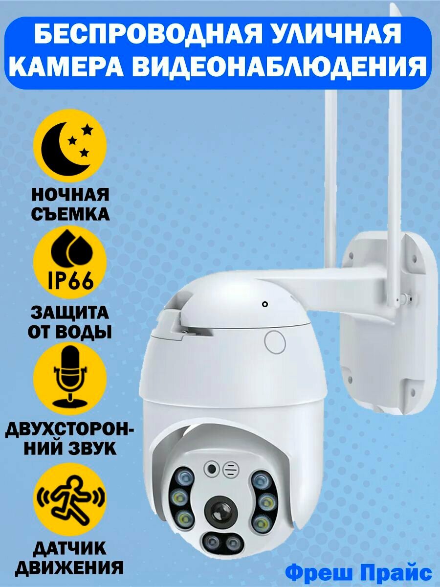 Уличная беспроводная камера видеонаблюдения WiFi smart camera 1080P с обзором 360, ночной съемкой и датчиком движения, с блоком питания