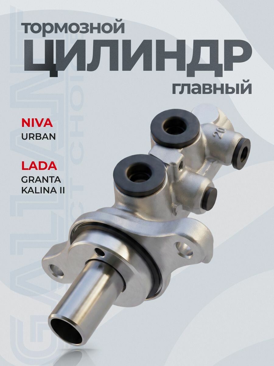 Главный тормозной цилиндр 21920-3510006-00 LADA Granta / Лада Гранта, Kalina II / Калина 2, Niva Urban / Нива Урбан, GL. BC.1.8