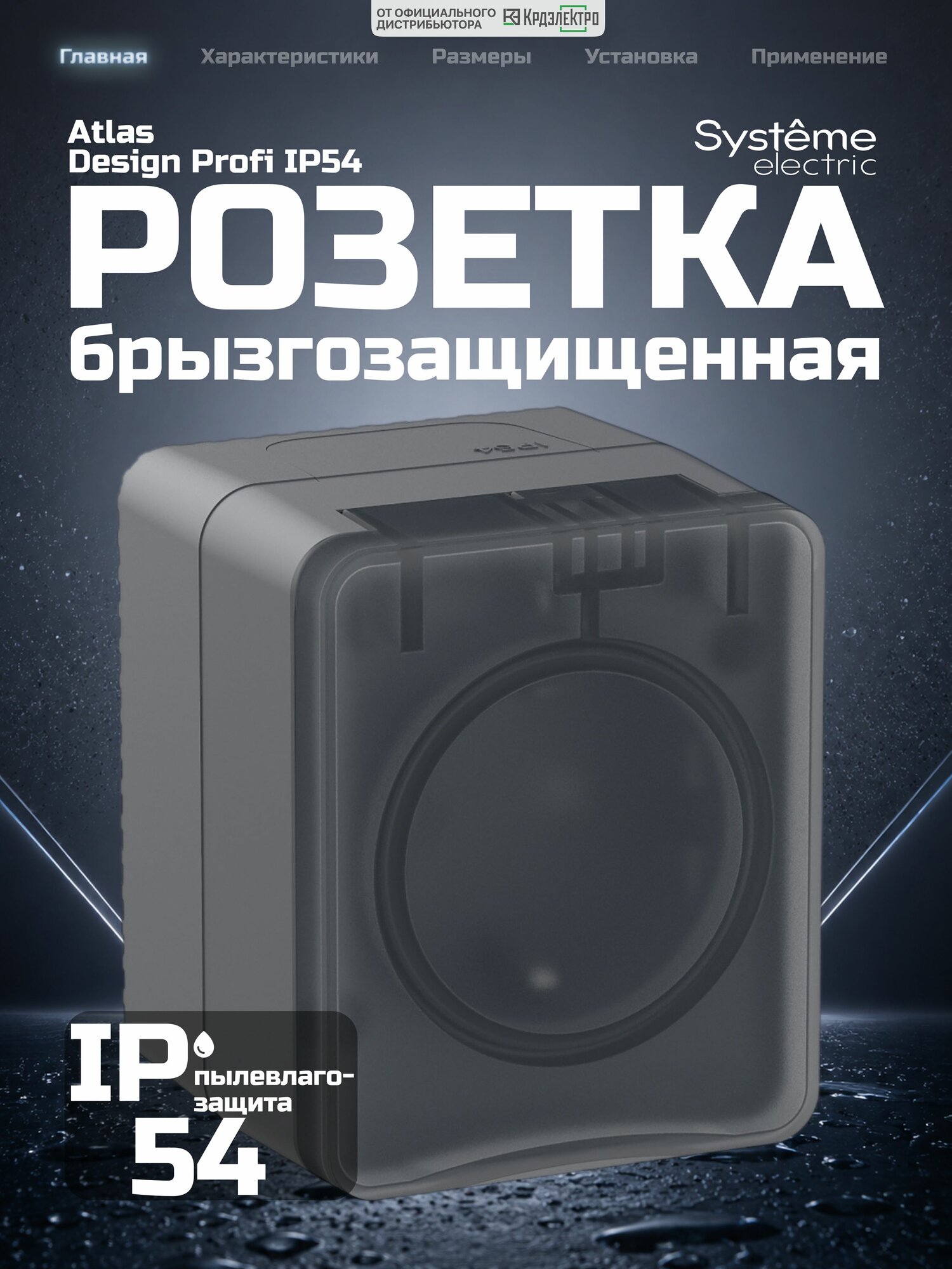 Розетка влагозащищенная AtlasDesign Profi54 Systeme Electric с заземлением и защитными шторками Антрацит ATN544045