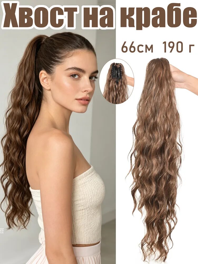 65CM Хвост для волос длинный кудрявый