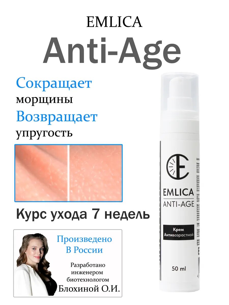Emlica Anti-Age - Эмлика ежедневный антивозрастной крем