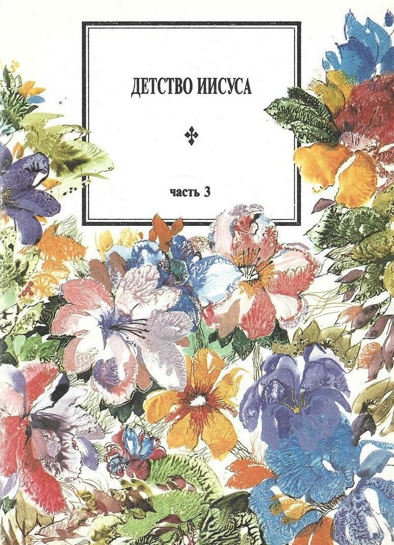 Детство Иисуса. Часть 3