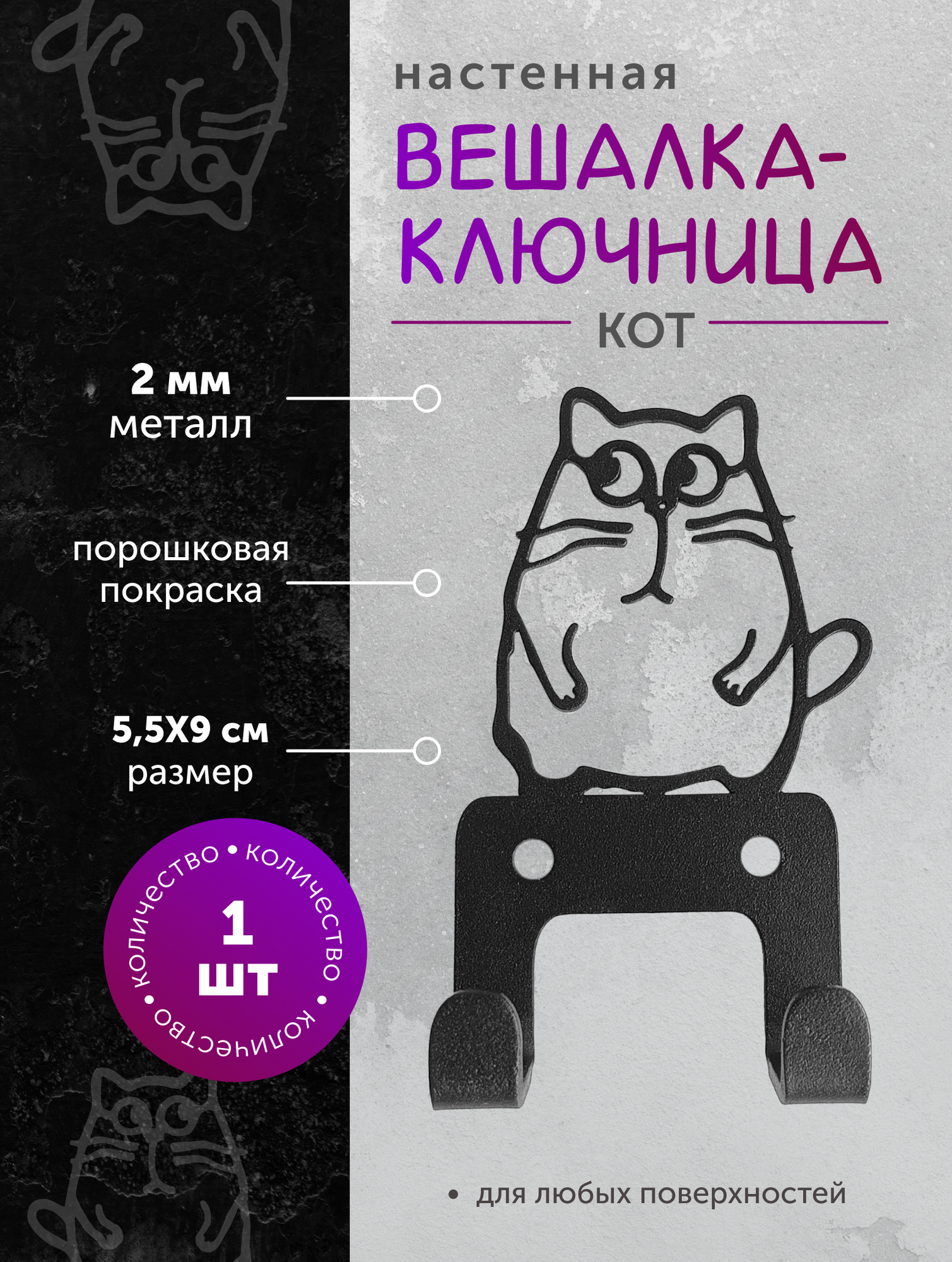 Ключница вешалка настенная металлическая с 2 крючками Кот. Горячая Сталь