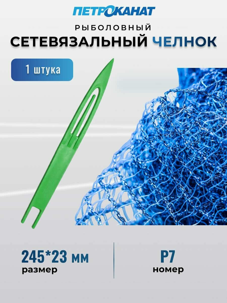 Челнок для сетей рыболовный № Р 7 (игличка сетевязальная) 245 мм х 23 мм (1 штука)