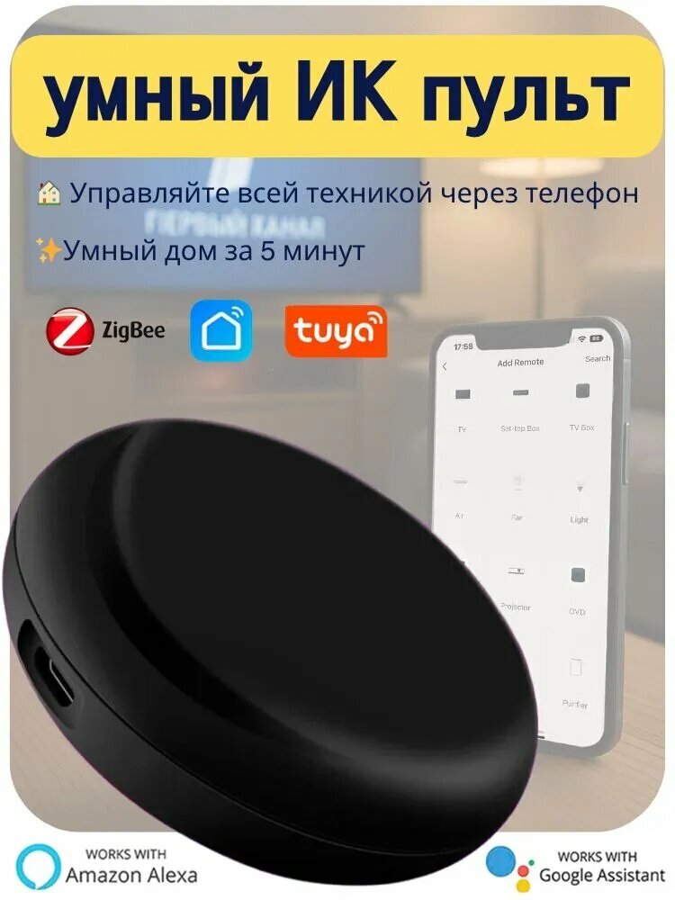 Умный ИК пульт ик пульт zigbee iHseno Smart Life, для ТВ, DVD, AC, UD, черный