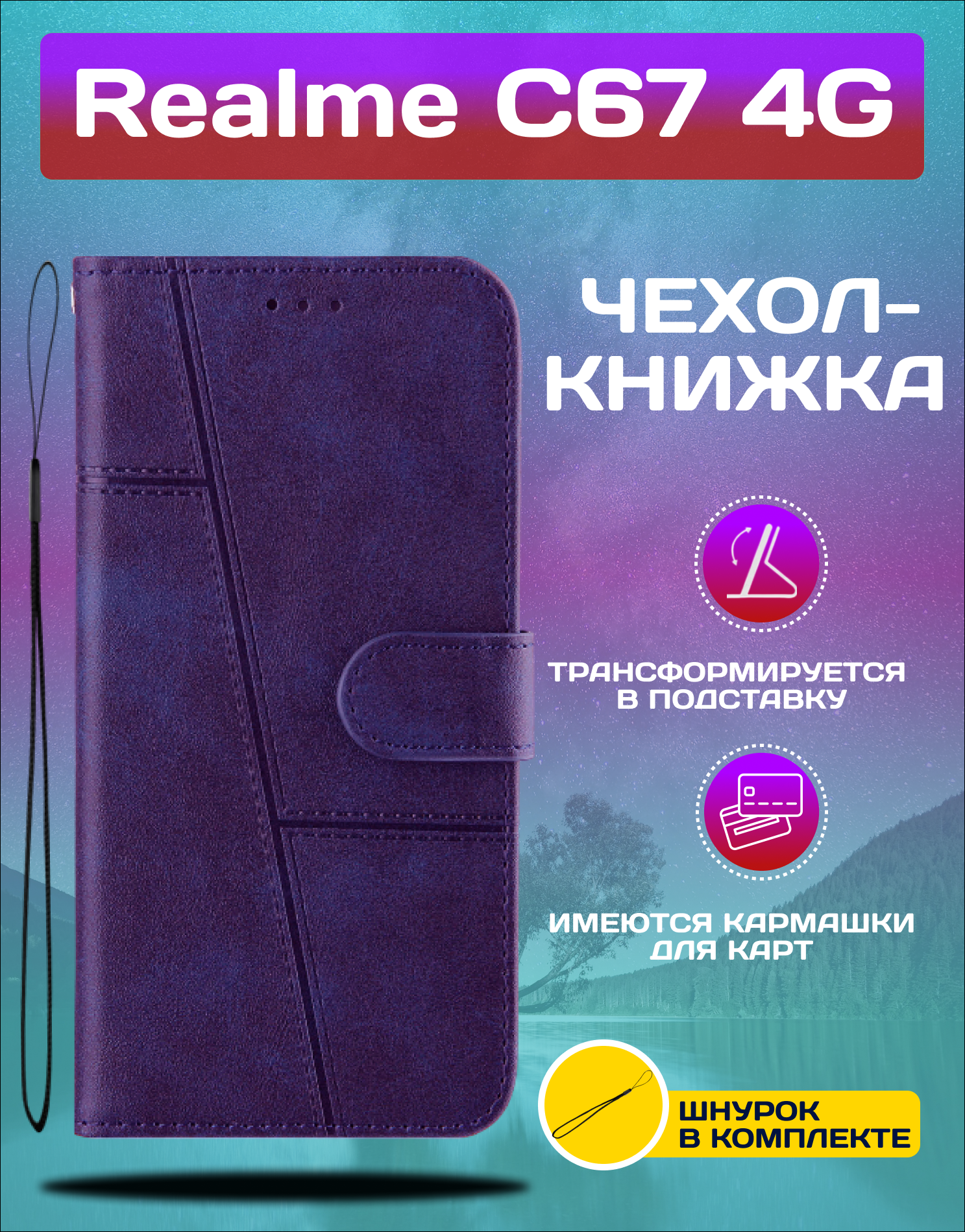Чехол книжка wallet case для Realme C67 4G / Реалми С67 4G (Фиолетовая)