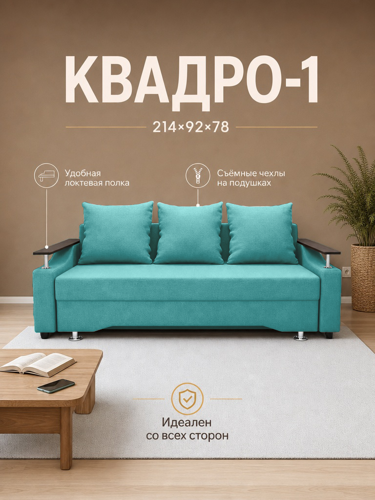 Диван кровать Квадро-1, ментоловый