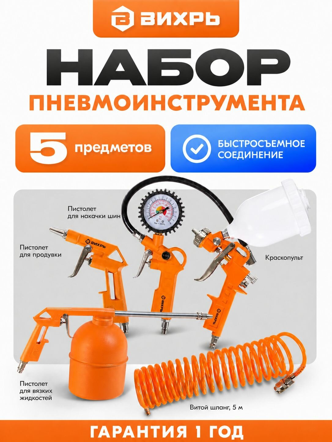 Набор пневмоинструмента для компрессора 5 предметов: краскопульт, пистолеты для вязких жидкостей, для продувки, для накачки шин с манометром, шланг для компрессора 175л/мин, 12 атм: НП-5 Вихрь