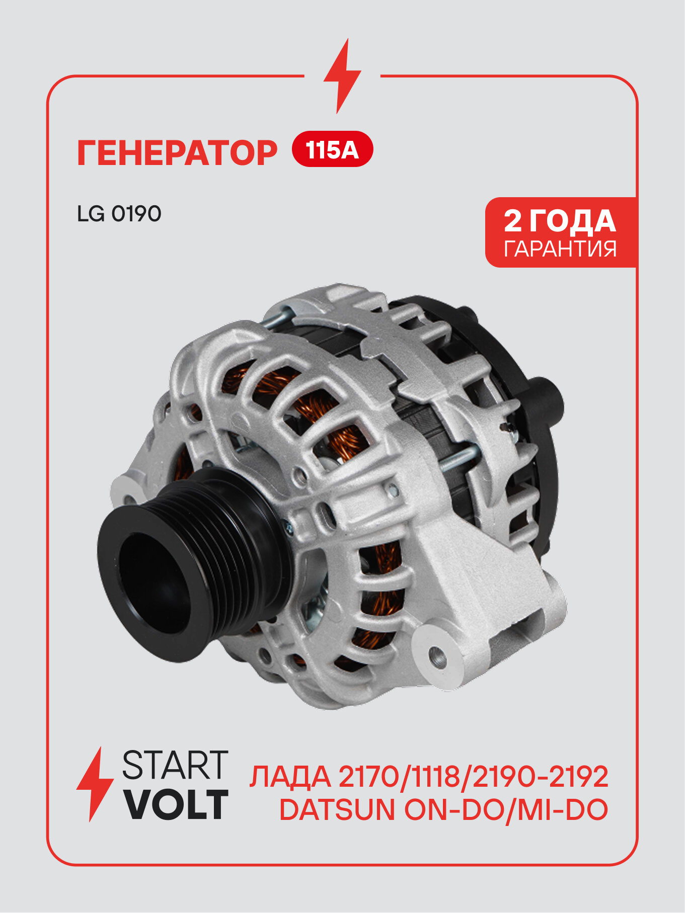 Генератор для Лада 2170/1118/2190/2192/Datsun On-Do (14-)/Mi-Do (14-) 115 А LG 0190