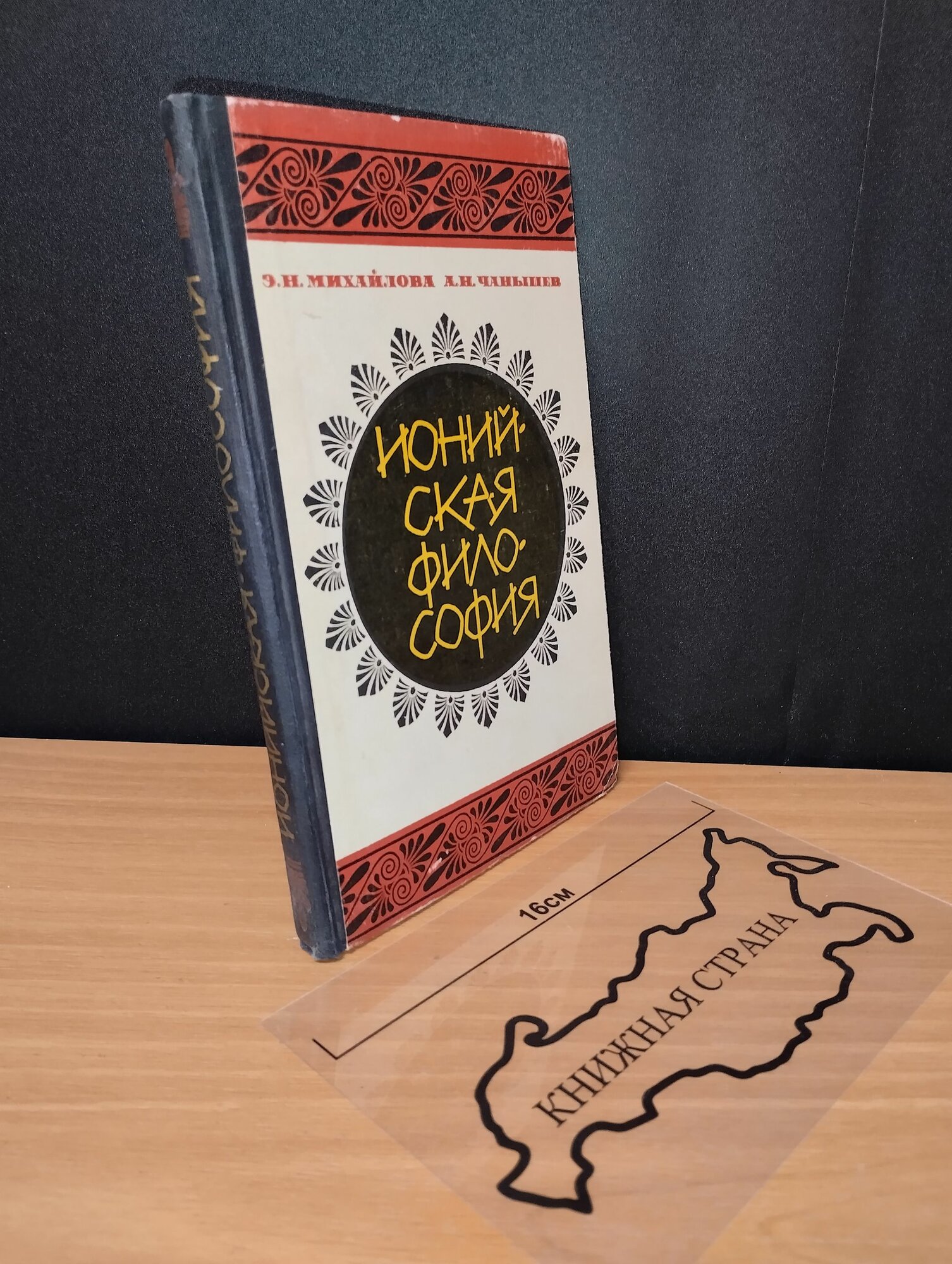 Ионийская философия. Э. Н. Михайлова. 1966