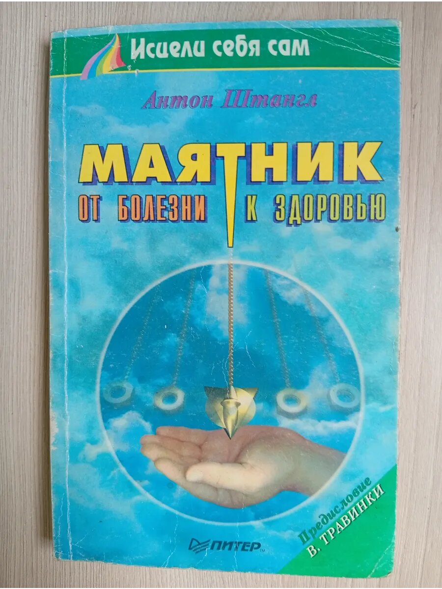 Маятник от болезни к здоровью