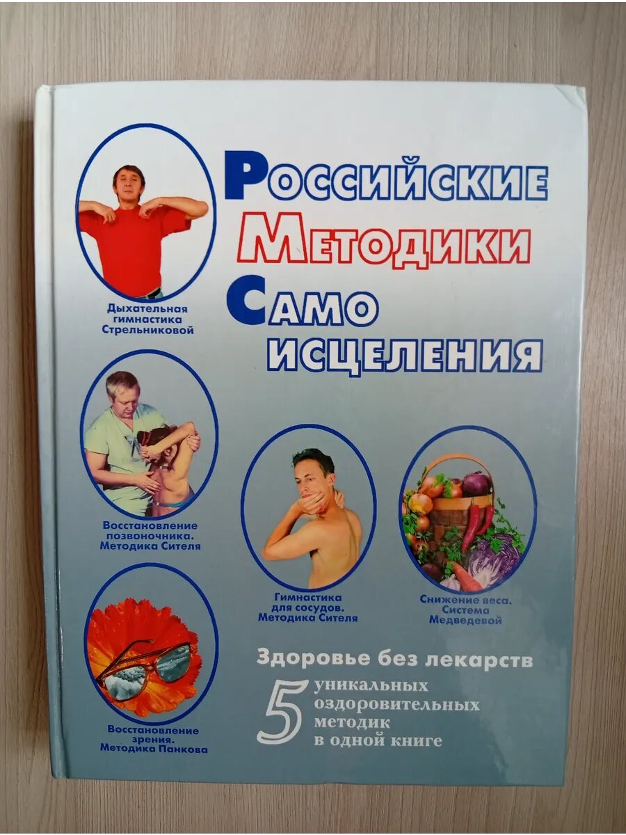 Российские Методики Самоисцеления