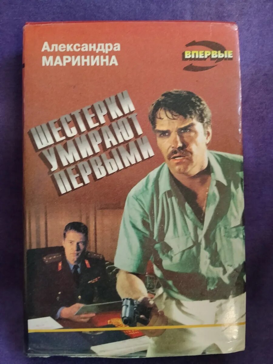 Книга Маринина А. Б. " Шестёрки умирают первыми"