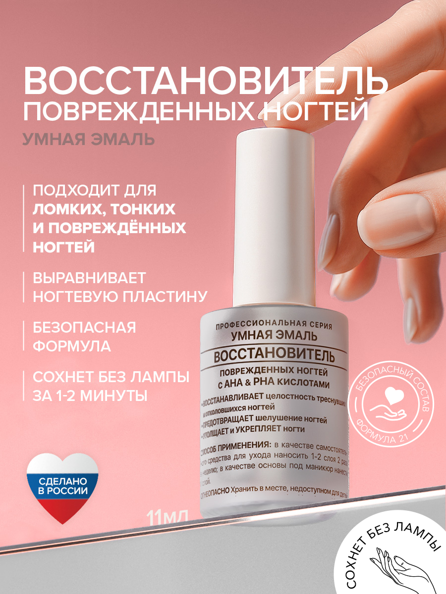 Лак для ногтей Умная Эмаль Восстановитель поврежденных ногтей