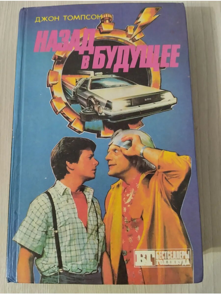 Назад в будущее ( часть 1, 2, 3). Супермен 3