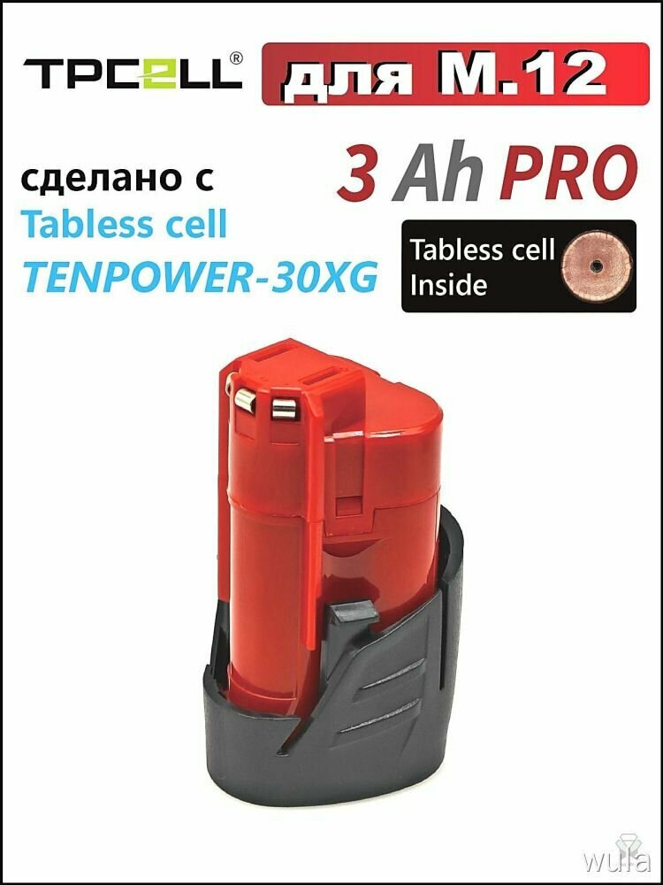 Аккумулятор TPCELL для инструмента 3Ач PRO Tableless cell для M.12