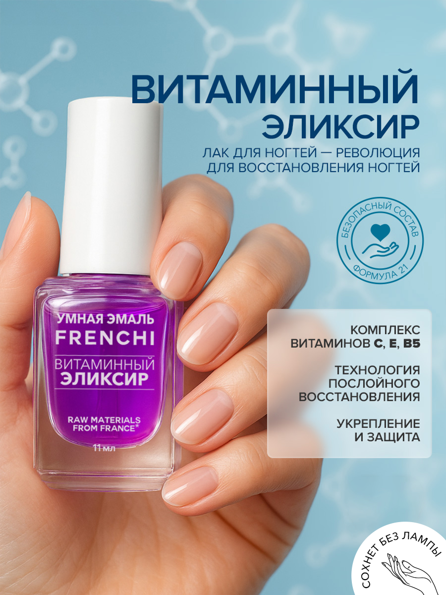 Лак для ногтей восстанавливающий Витаминный эликсир FRENCHI Умная Эмаль, 11 мл