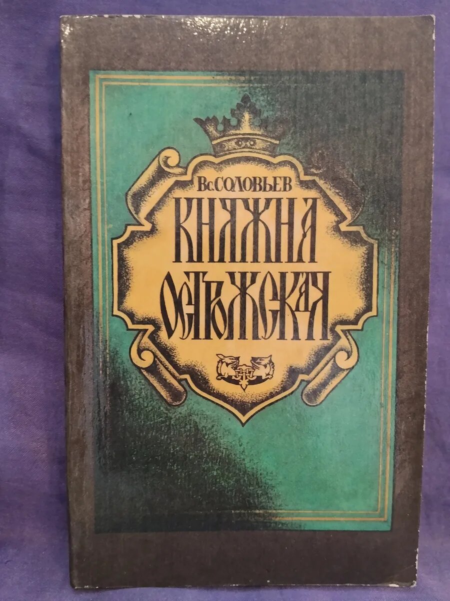 Книга Вс. С. Соловьёв " Княжна Острожская"