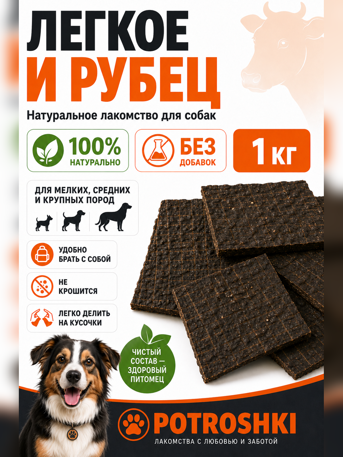 PoTroshki Легкое для собак с говяжьим рубцом, сушеные слайсы, натуральное лакомство, 1000 г/1 кг