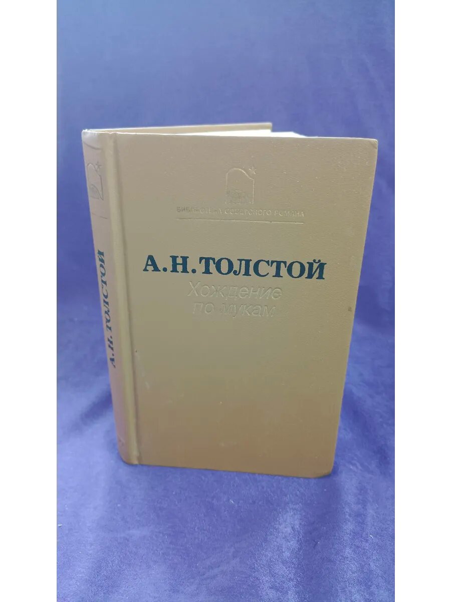 Книга Толстой А. Н. Хождение по мукам