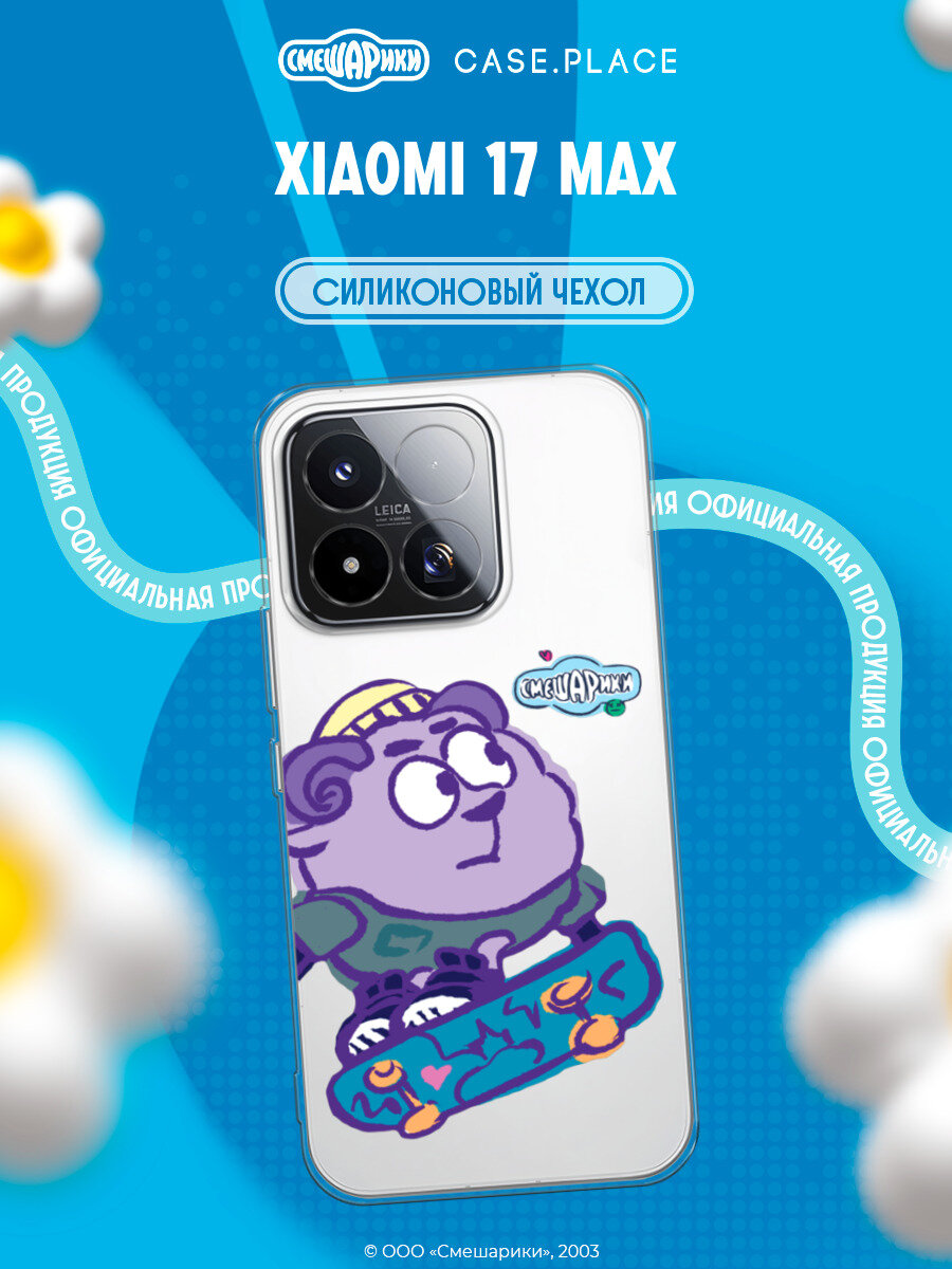 Чехол на Xiaomi 17 Max / Сяоми 17 Макс с принтом Смешарики. Бараш на скейте, прозрачный