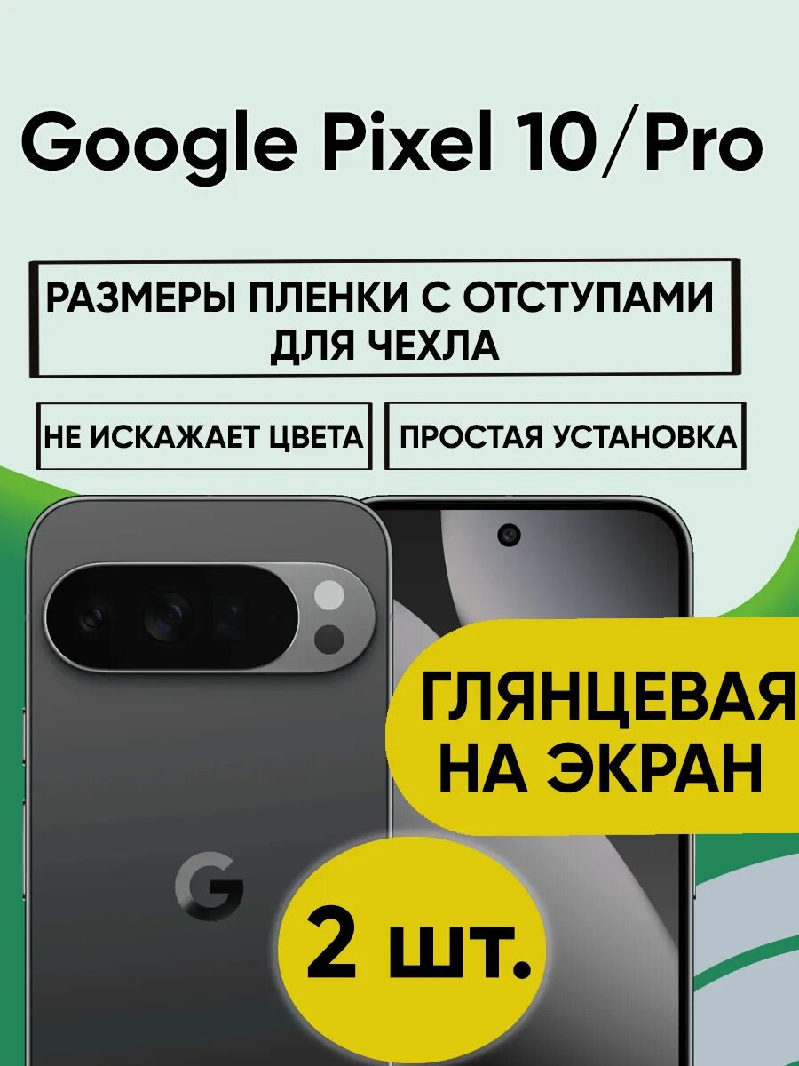 Google Pixel 10/Pro (2ШТ) гидрогелевая защитная пленка
