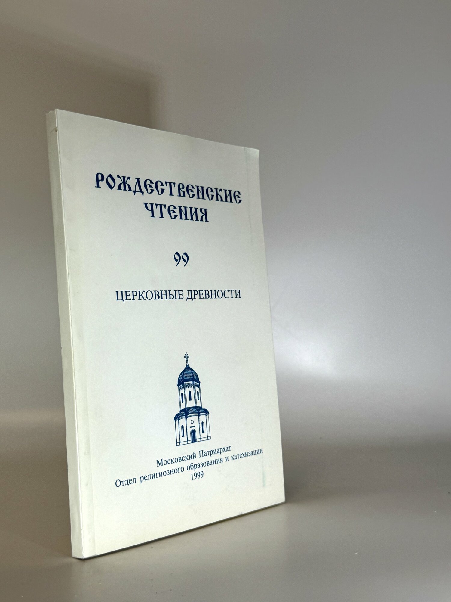 Рождественские чтения 99. Церковные древности. Сборник. Букинистическая книга в отличном состоянии.