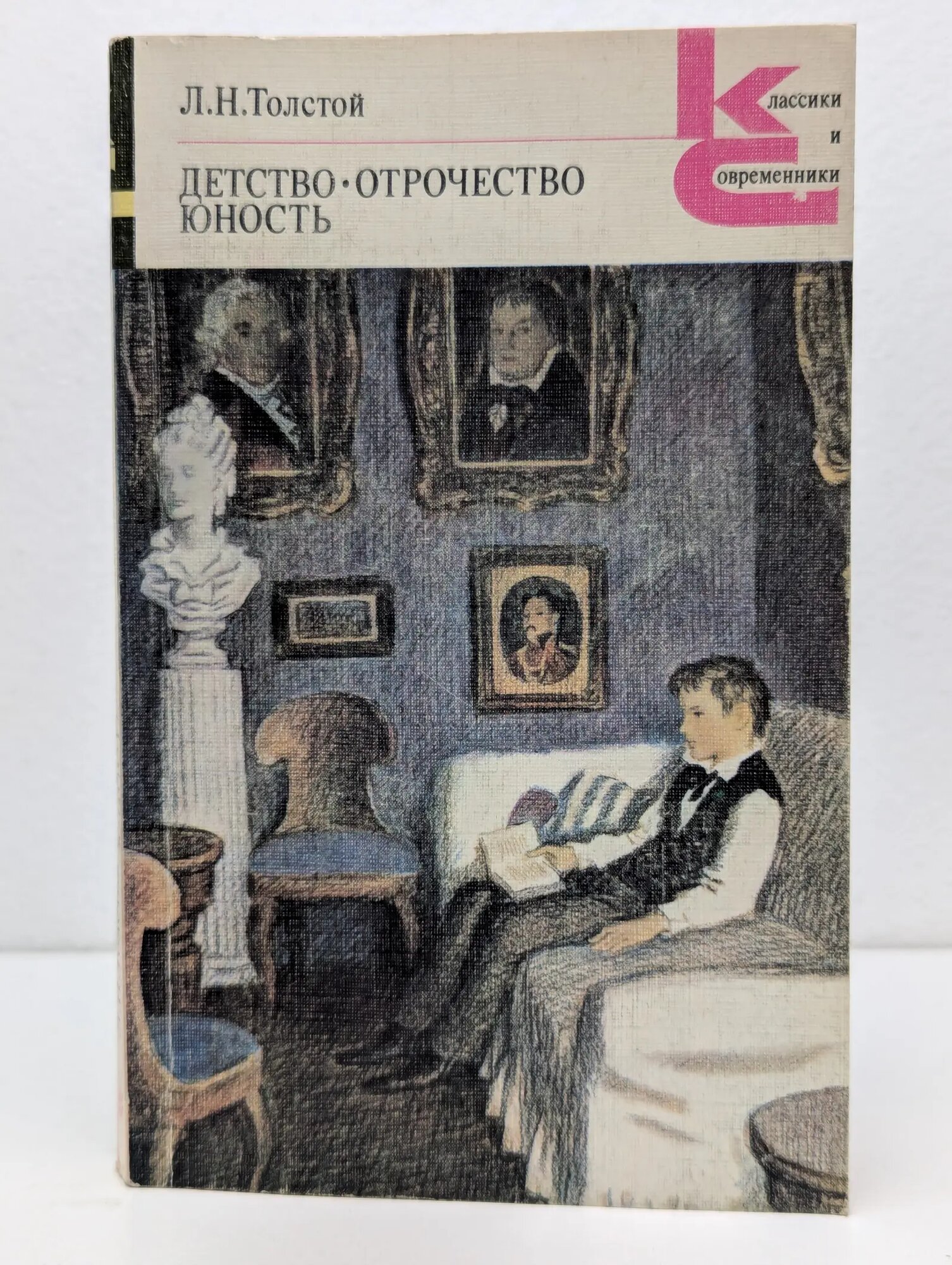 Классики и современники. Детство. Отрочество. Юность Толстой Лев Николаевич 1986