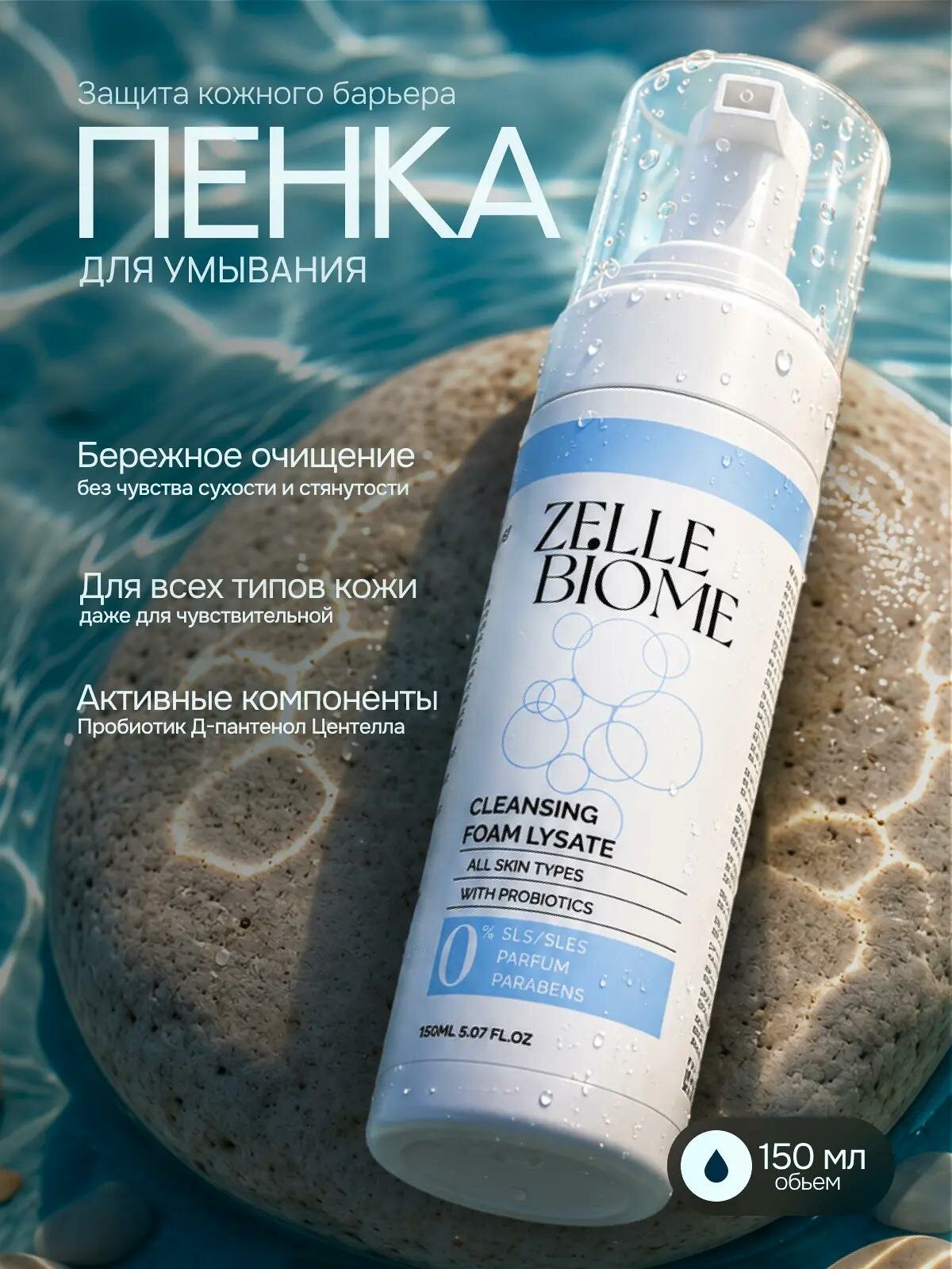 Пенка для умывания с пробиотиками ZELLEBIOME, Мягкое очищение и увлажнение, 150 мл