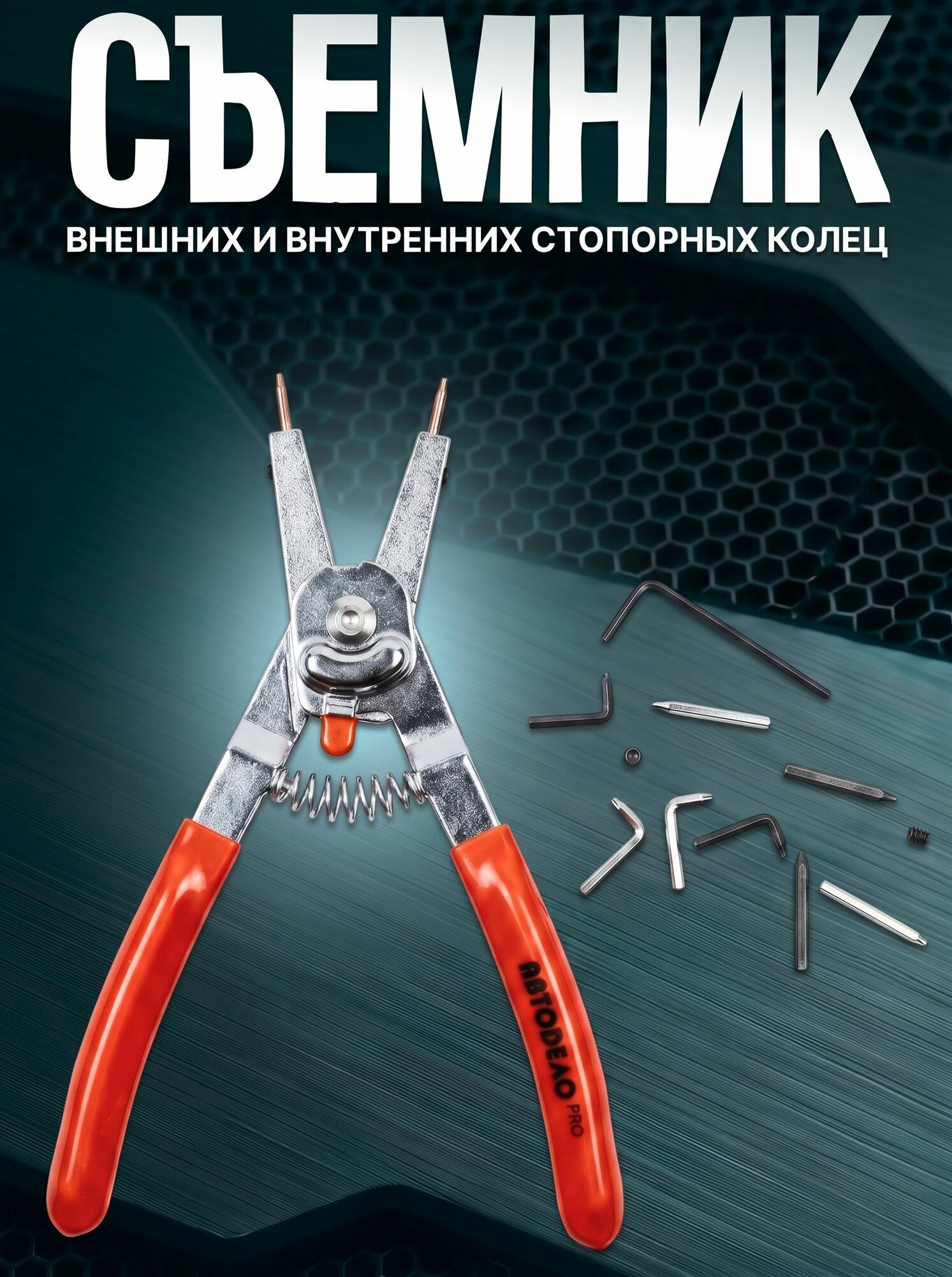 Съемник стопорных колец внешних и внутренних, 200 мм, "Автоdело" PRO 30429