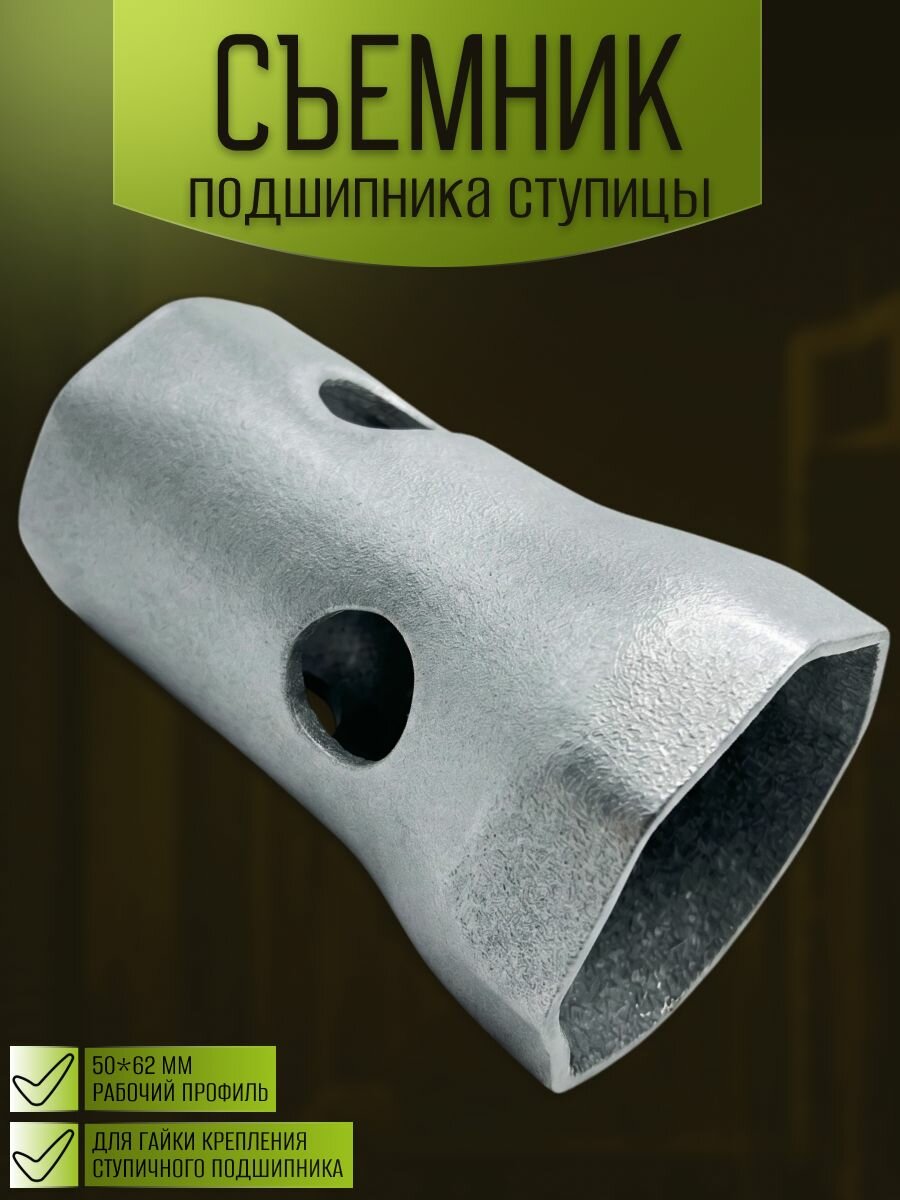Ключ трубчатый двухсторонний 50х62 / Съемник ступицы