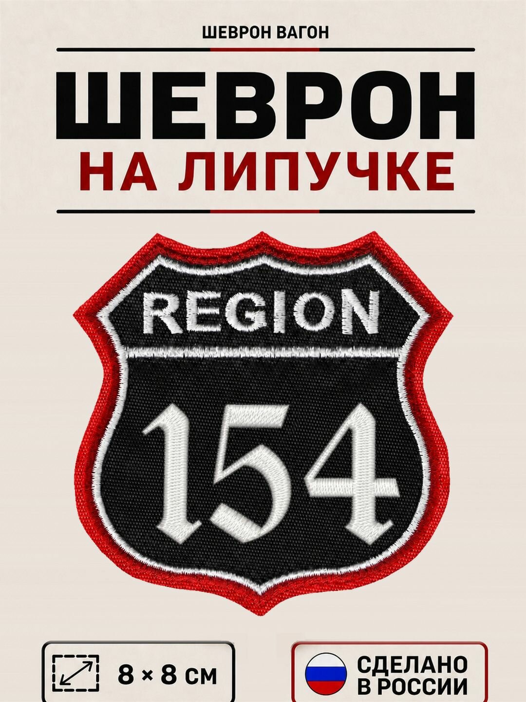 Нашивка на одежду Новосибирская область 154 регион, шеврон на липучке, черный, 8 х 8 см