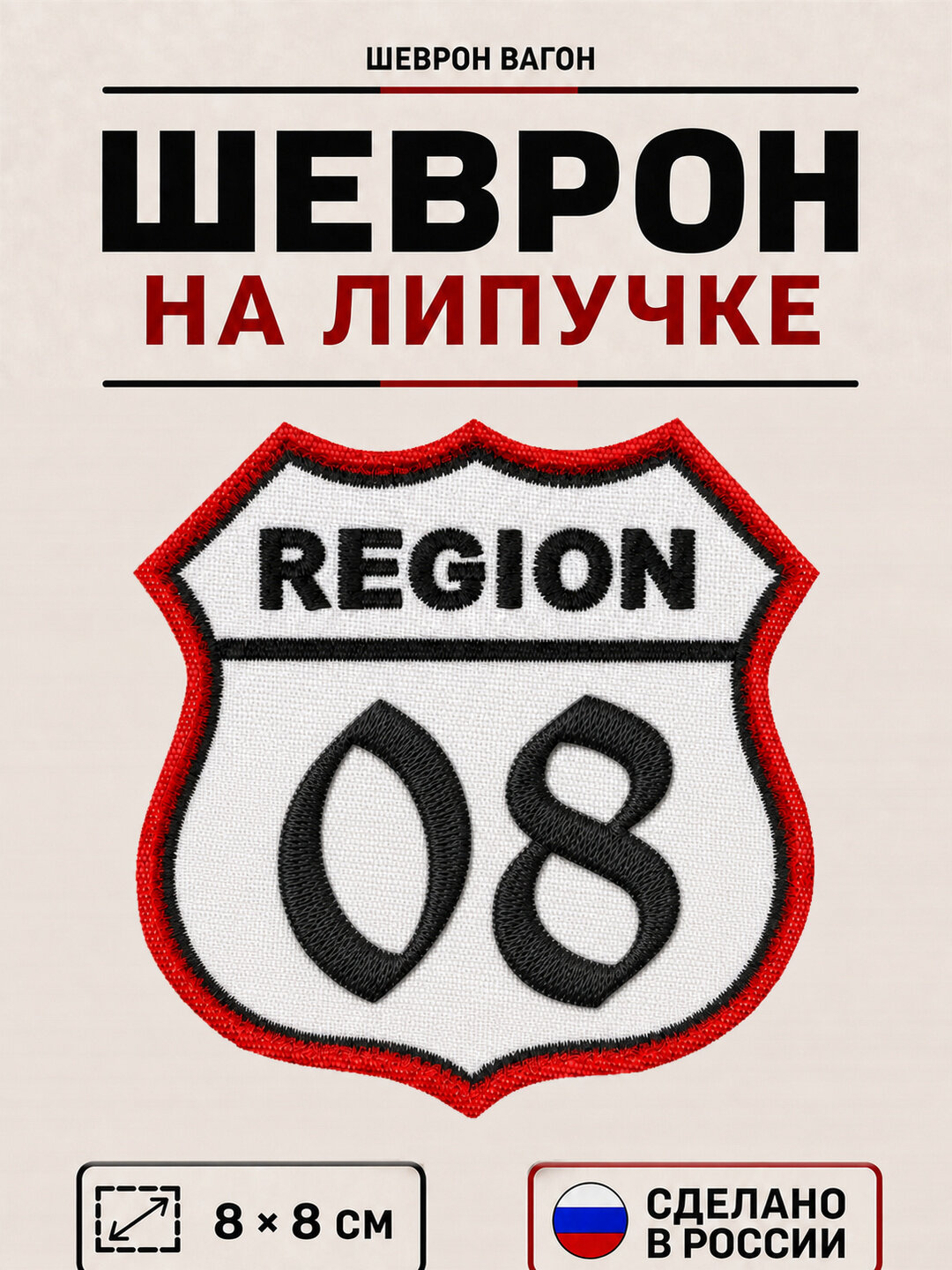 Нашивка на одежду Калмыкия 08 регион, шеврон на липучке, белый, 8 х 8 см