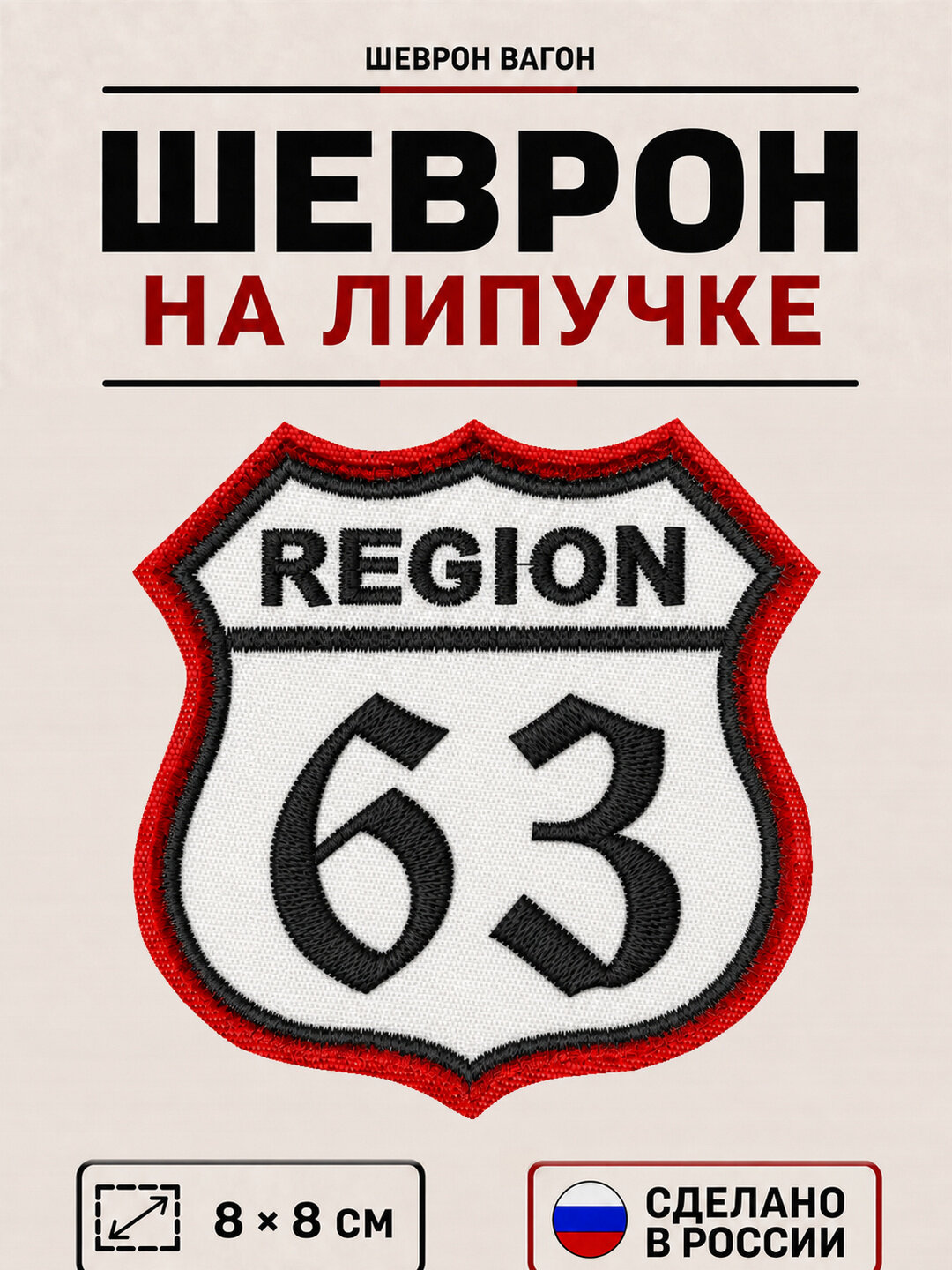 Нашивка на одежду Самарская область 63 регион, шеврон на липучке, белый, 8 х 8 см