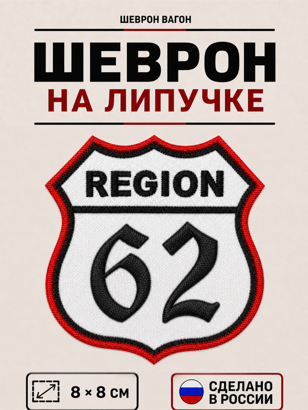 Нашивка на одежду Рязанская область 62 регион, шеврон на липучке, белый, 8 х 8 см